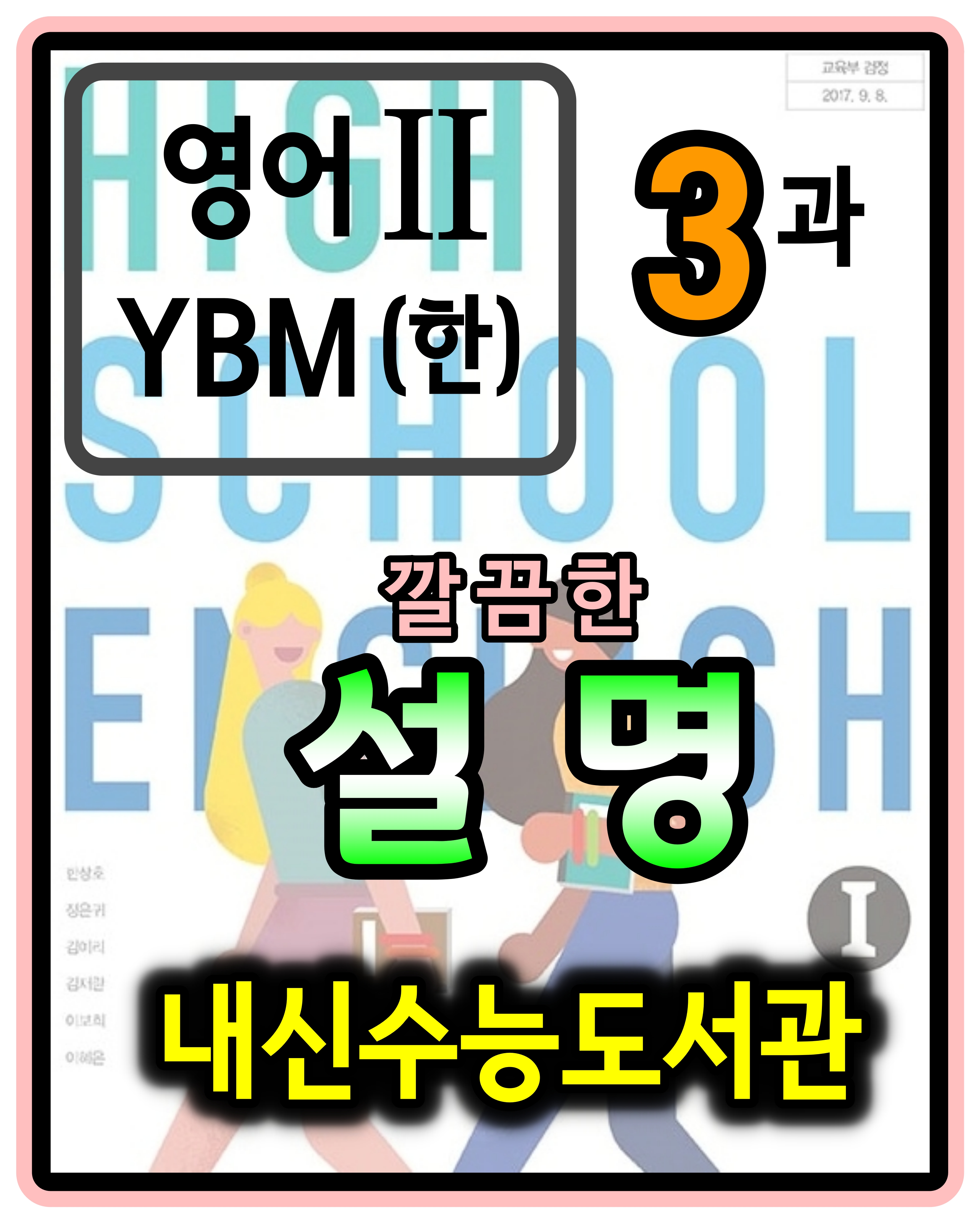 영어2 YBM(한) 3과 깔끔한 설명 (본문 분석+단어 정리및 테스트) - 쏠북